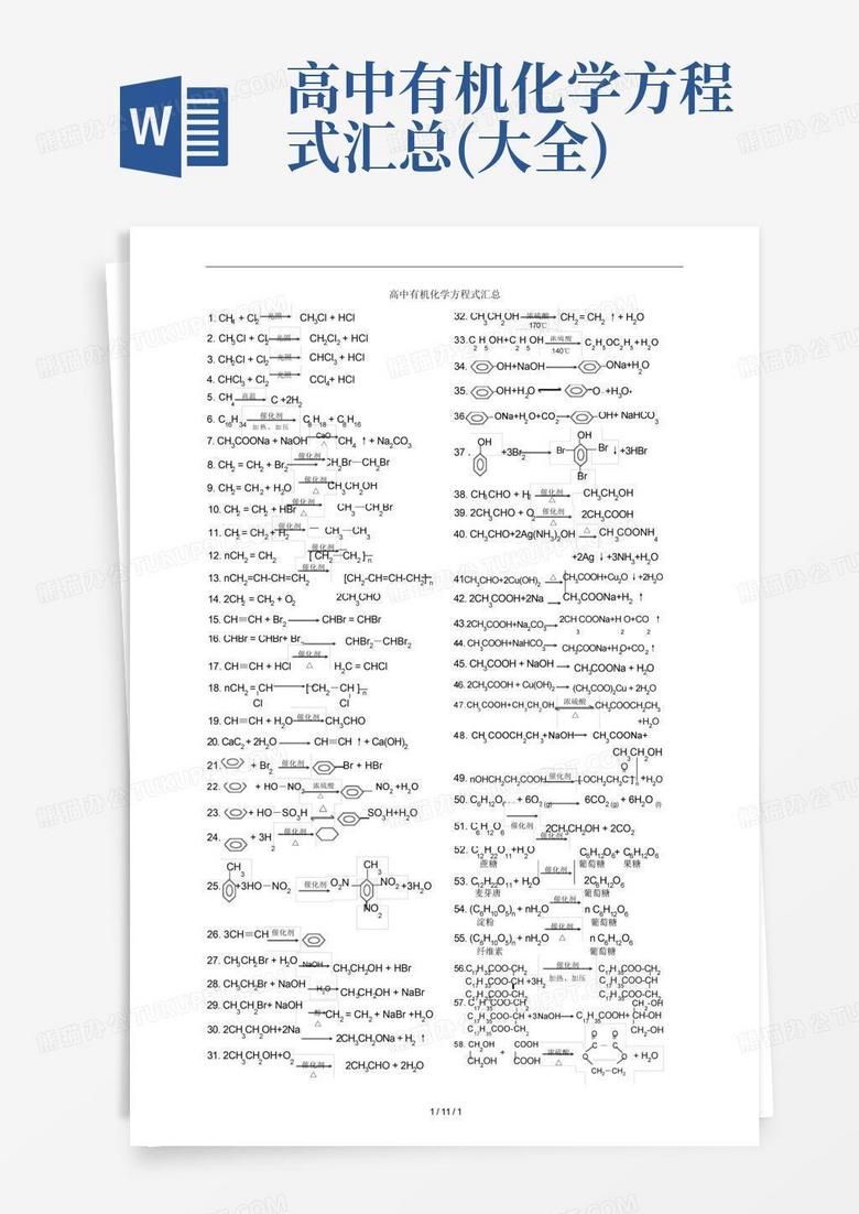 高中有机化学方程式汇总 大全 Word模板下载 编号lazpagjp 熊猫办公