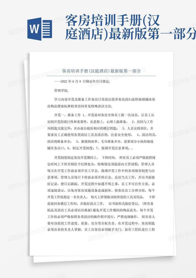 客房培训手册 汉庭酒店 最新版第一部分 Word模板下载 编号lrkxdgxp 熊猫办公
