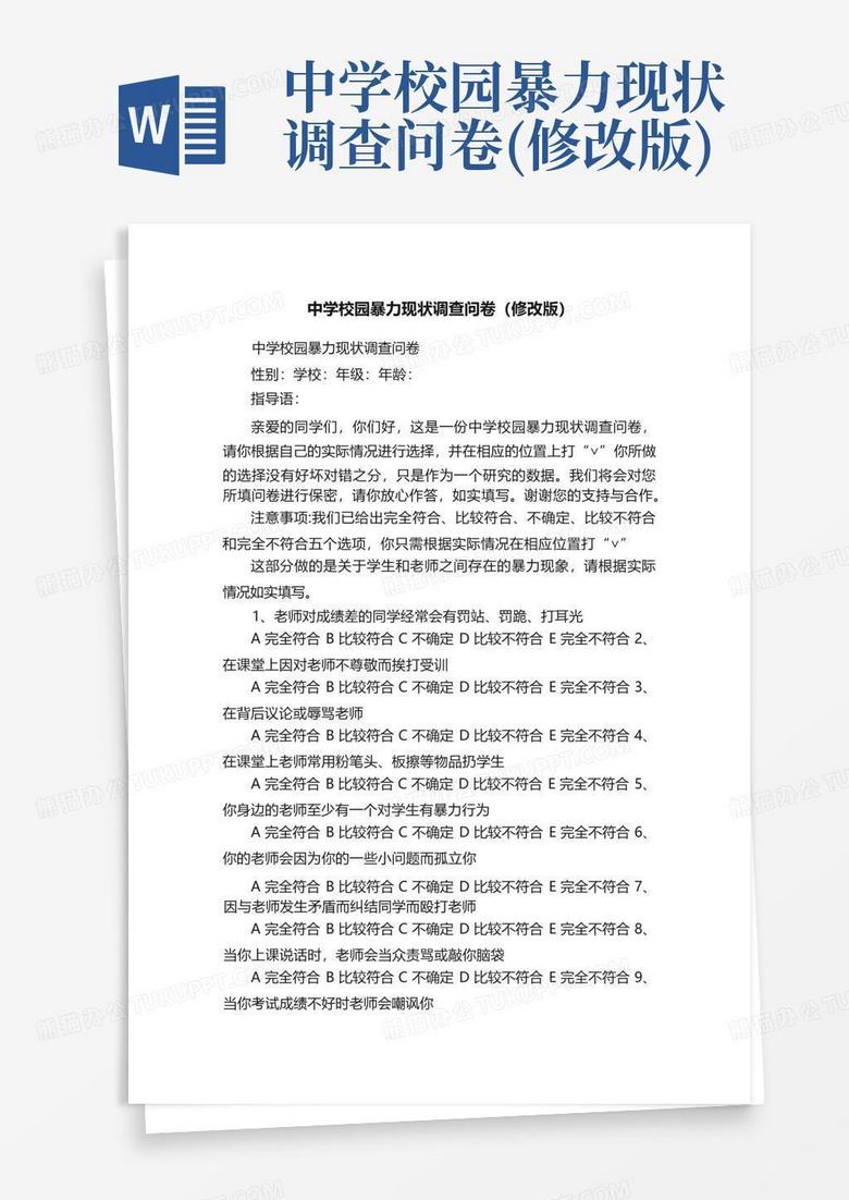 中学校园暴力现状调查问卷 修改版 Word模板下载 编号lvexrony 熊猫办公