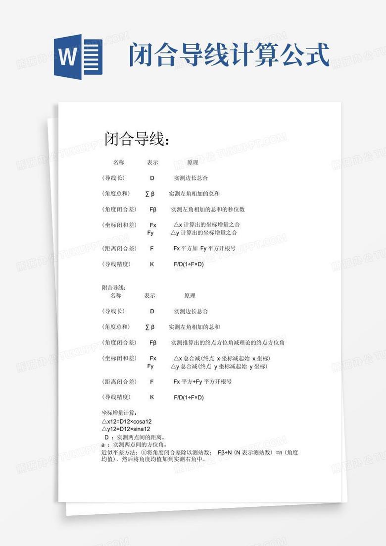 闭合导线计算公式Word模板下载 编号qpdmzvrz 熊猫办公