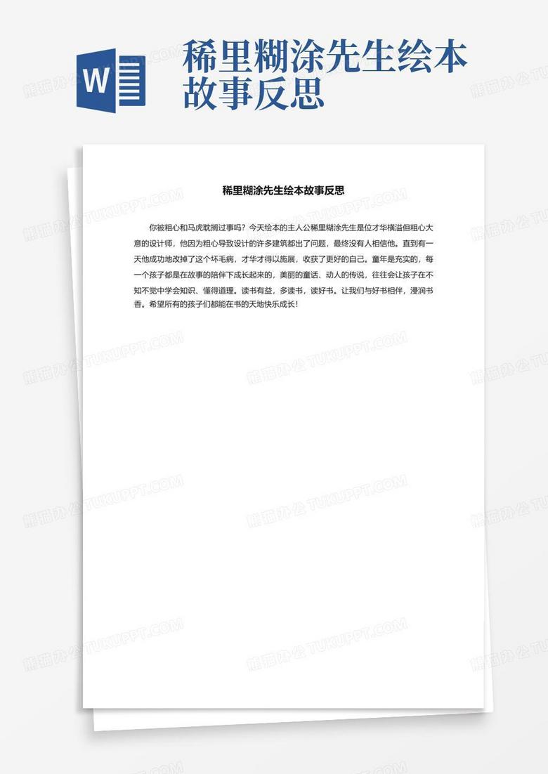 稀里糊涂先生绘本故事反思 Word模板下载 编号lejpegek 熊猫办公