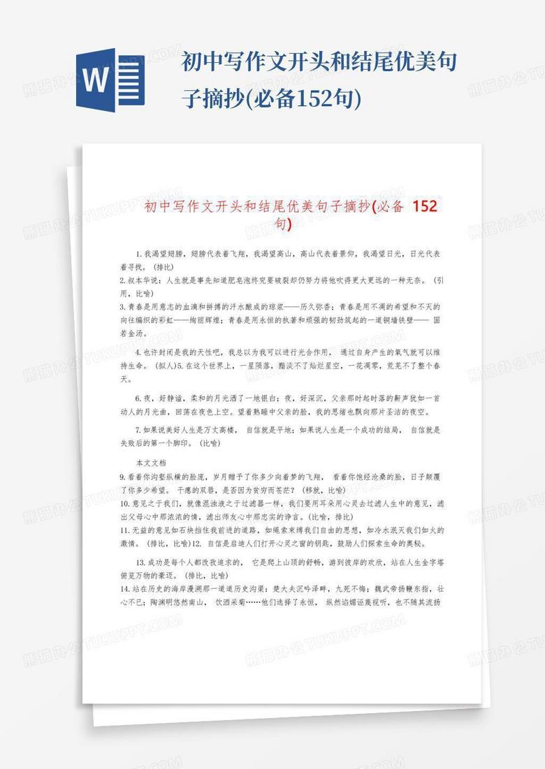 初中写作文开头和结尾优美句子摘抄 必备152句 Word模板下载 编号qzjgwdwr 熊猫办公