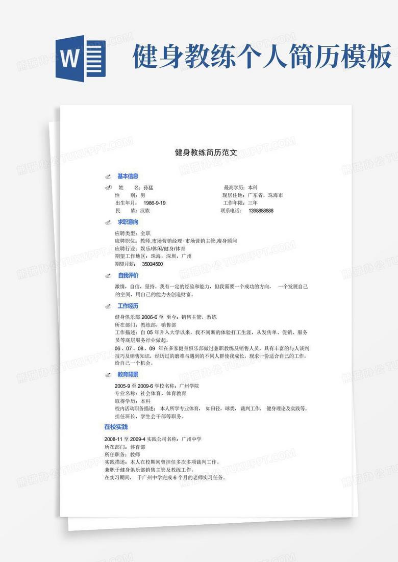 健身教练个人简历Word模板下载 编号qknbwxgx 熊猫办公