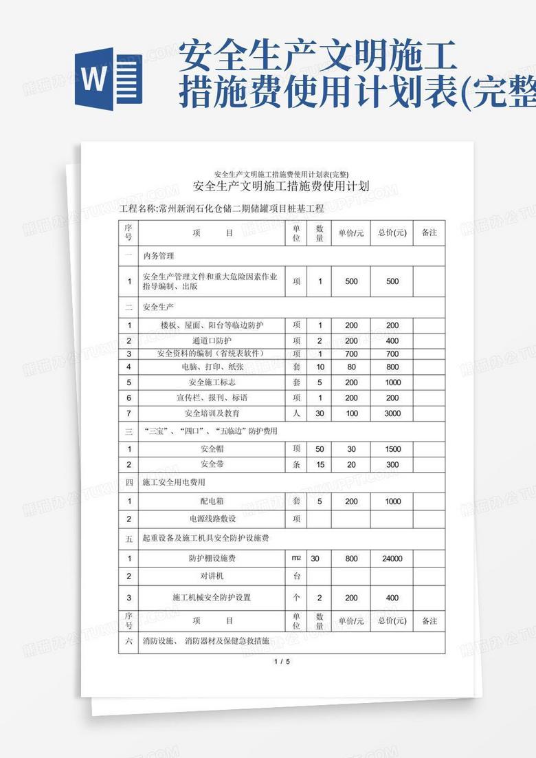 安全生产文明施工措施费使用计划表 完整 Word模板下载 编号qzworvag 熊猫办公
