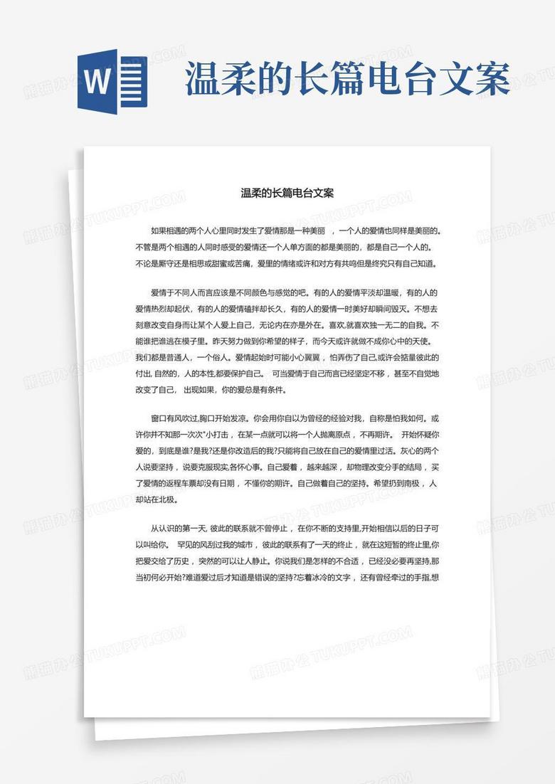 温柔的长篇电台文案Word模板下载 编号qdkkajpa 熊猫办公