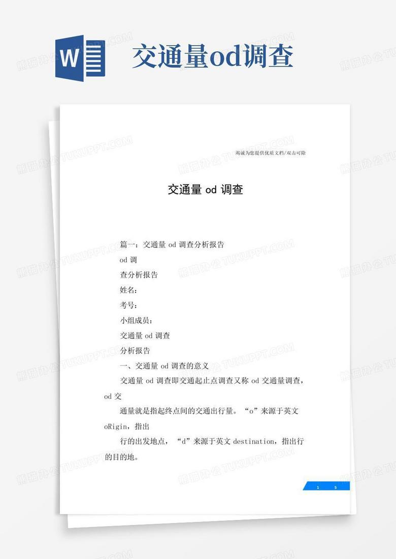 交通量od调查 Word模板下载 编号qnkpmbvv 熊猫办公