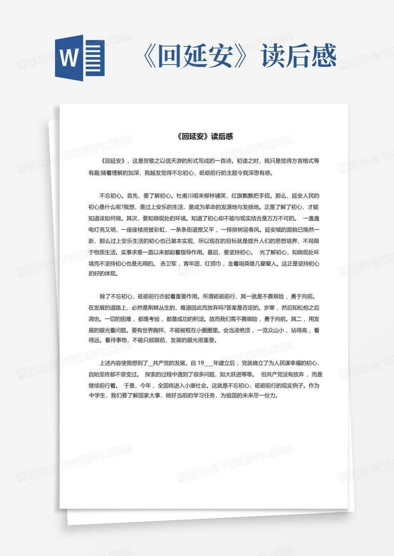 回延安读后感Word模板下载 编号lozzvxgv 熊猫办公