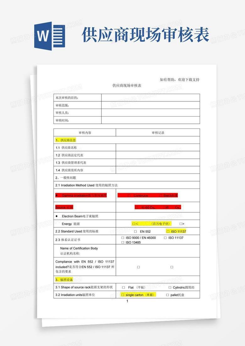 供应商现场审核表Word模板下载 编号qpdgbyyb 熊猫办公