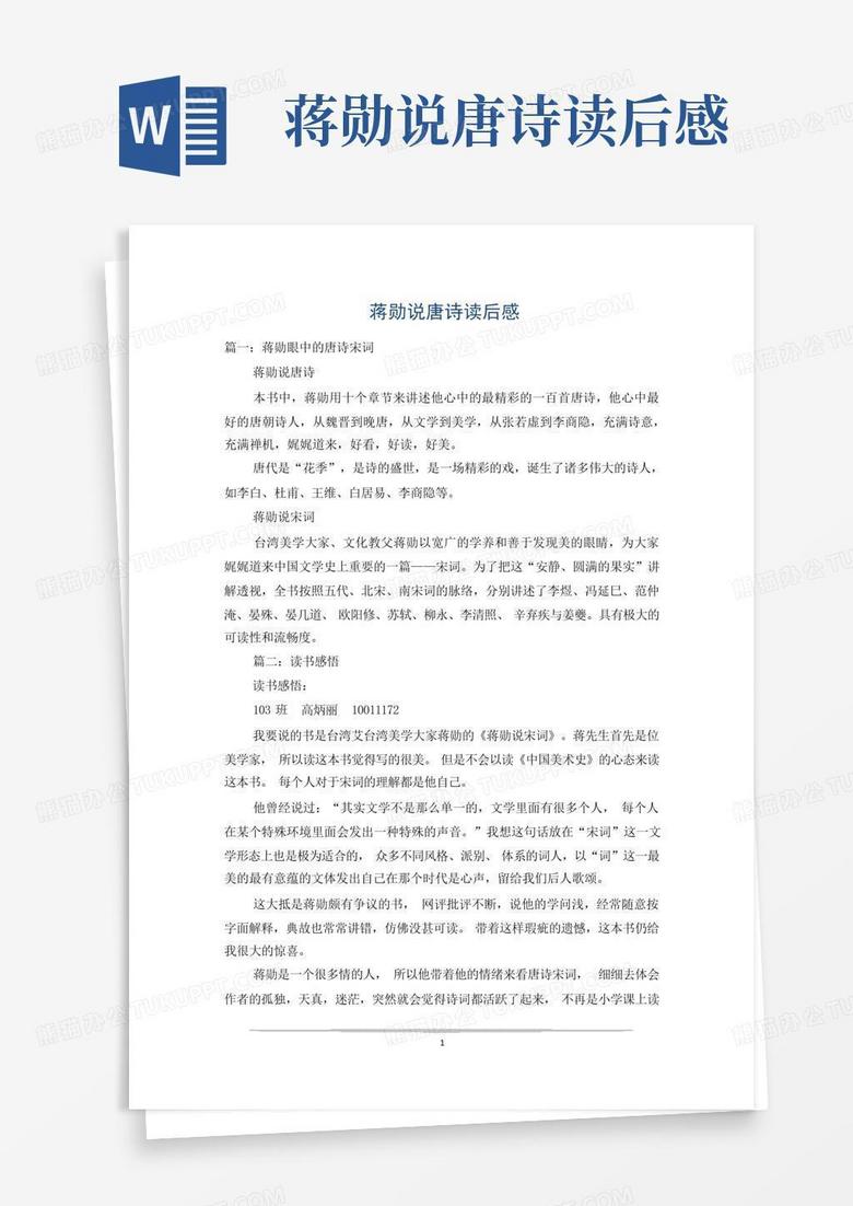 蒋勋说唐诗读后感 Word模板下载 编号qeaeopbm 熊猫办公