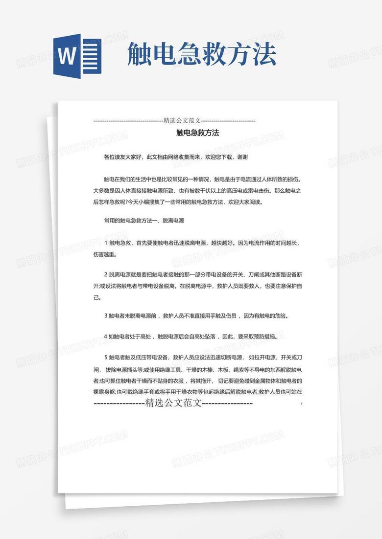 触电急救方法Word模板下载 编号qknnkazm 熊猫办公