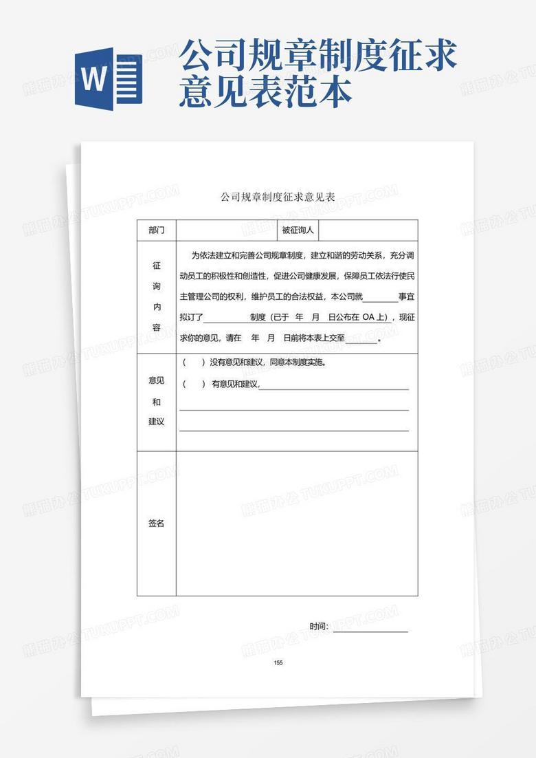 公司规章制度征求意见表范本 Word模板下载 编号qazzoyoj 熊猫办公