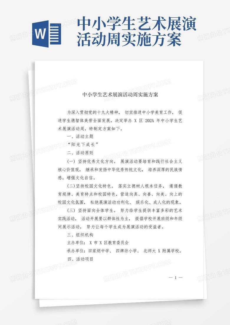 中小学生艺术展演活动周实施方案Word模板下载 编号lxwwjggj 熊猫办公