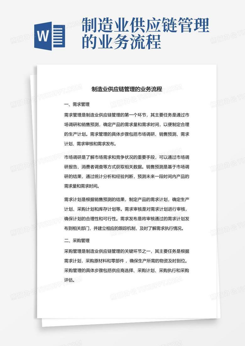 制造业供应链管理的业务流程Word模板下载 编号lrkxdrko 熊猫办公