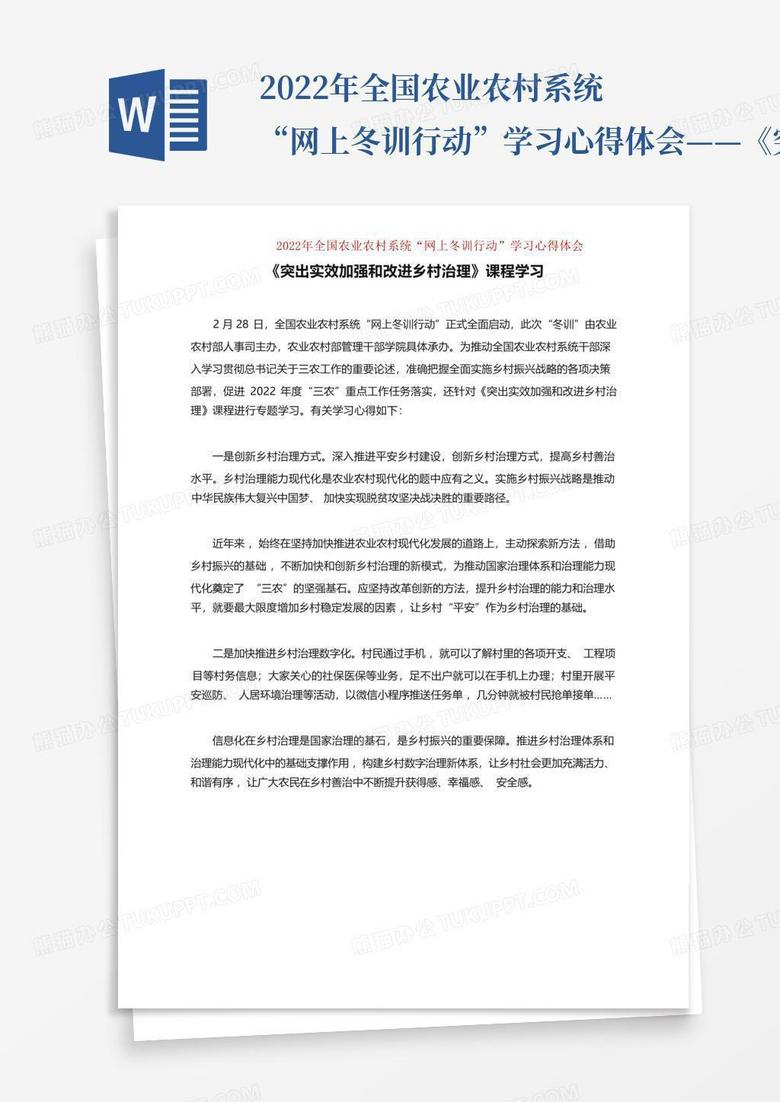 2022年全国农业农村系统网上冬训行动学习心得体会突出实效Word模板下载 编号lmmmemom 熊猫办公