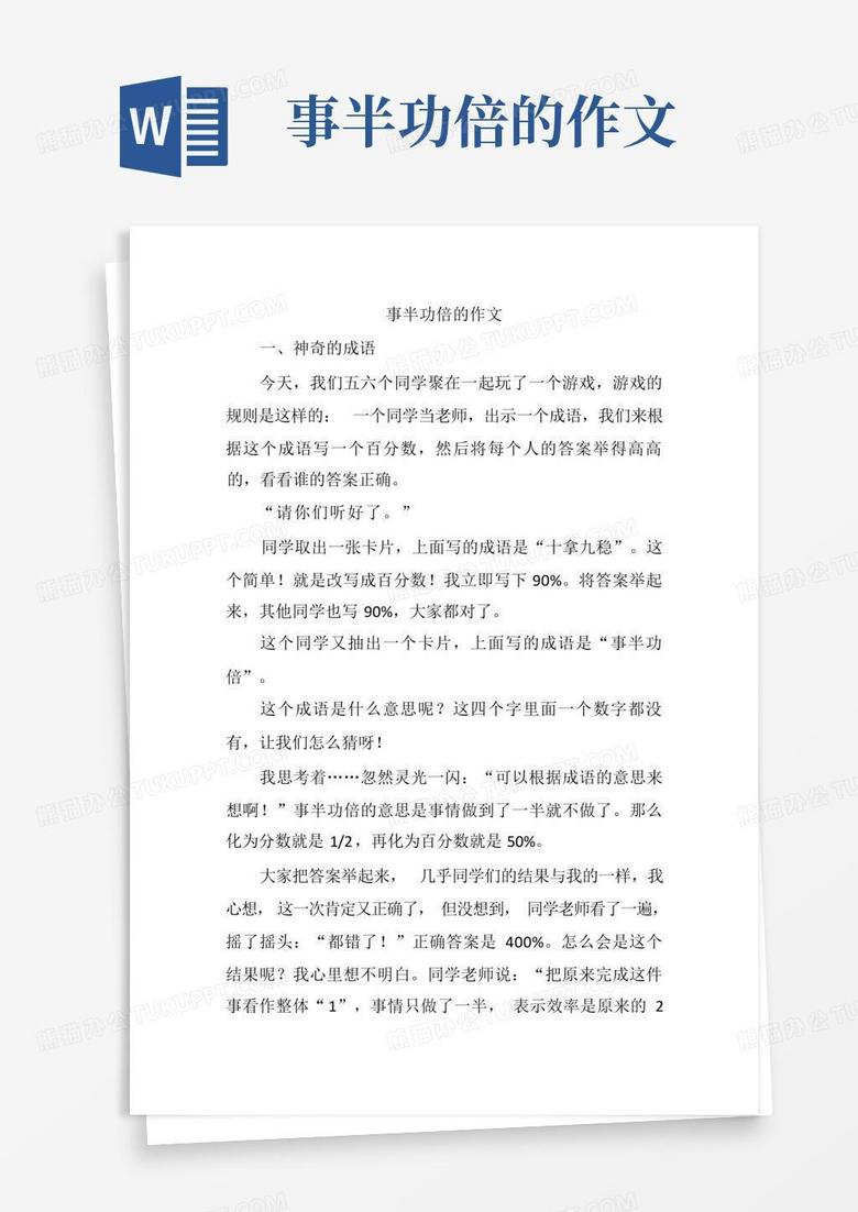 事半功倍的作文 Word模板下载 编号qejjerdv 熊猫办公