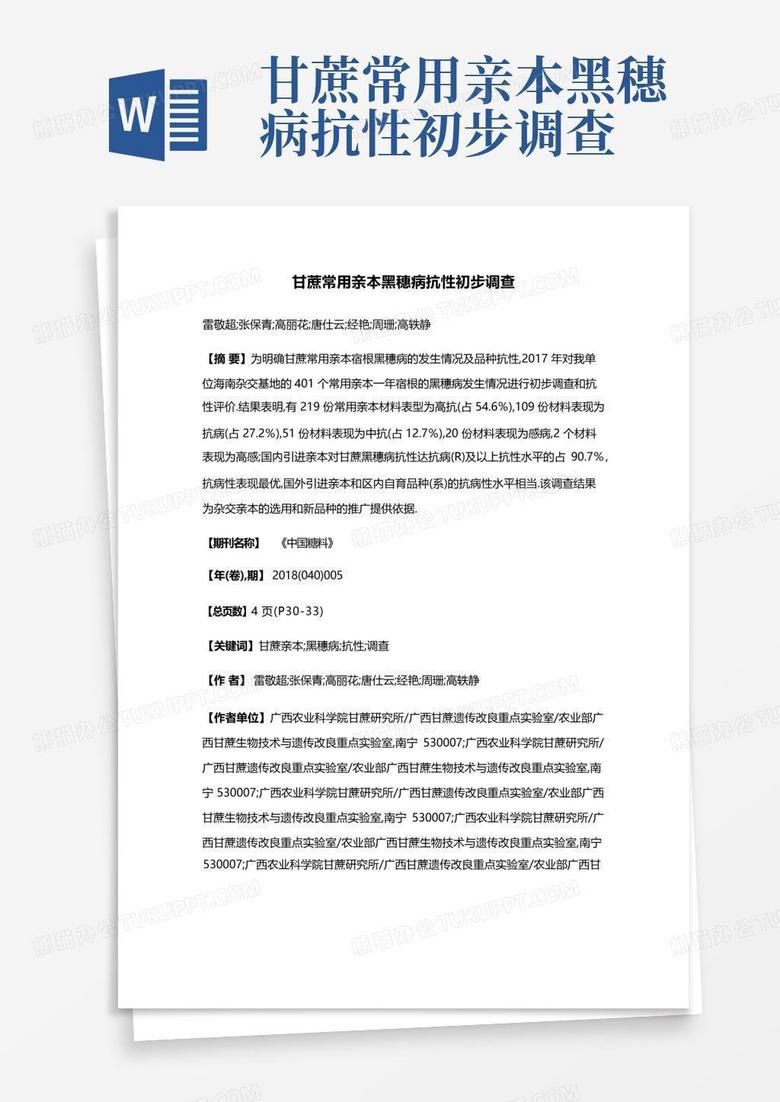 甘蔗常用亲本黑穗病抗性初步调查 Word模板下载 编号qjbydpvz 熊猫办公