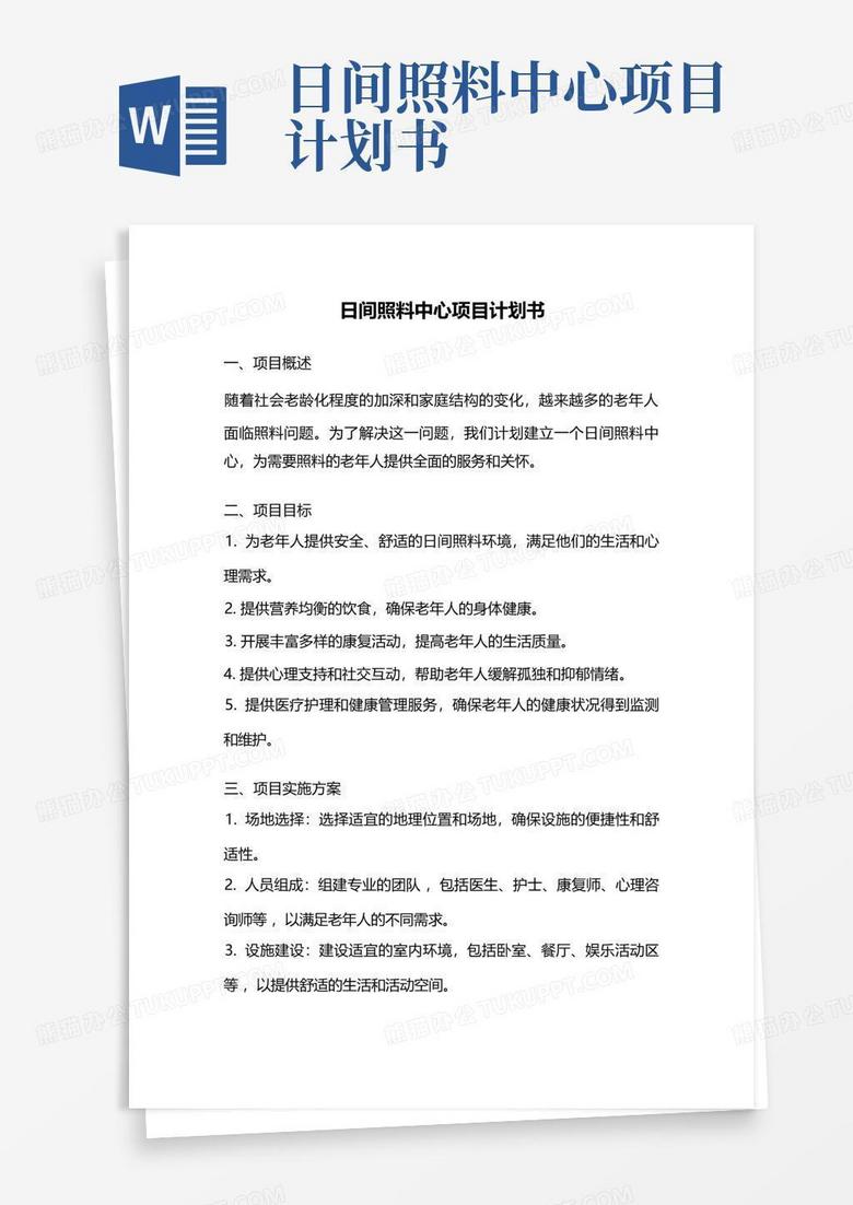 日间照料中心项目计划书 Word模板下载 编号lrkkdrny 熊猫办公