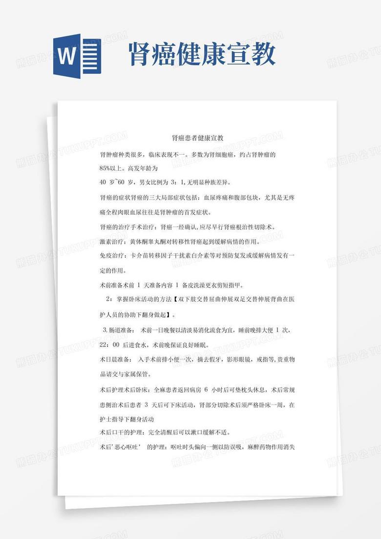 肾癌健康宣教Word模板下载 编号lpdgbyrp 熊猫办公