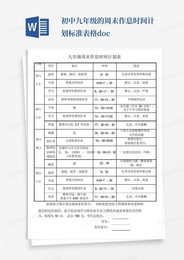 初中九年级的周末作息时间计划标准表格 docx Word模板下载 编号qnoopgym 熊猫办公