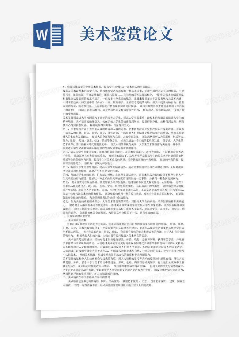 美术鉴赏论文Word模板下载 编号qjbbdmer 熊猫办公
