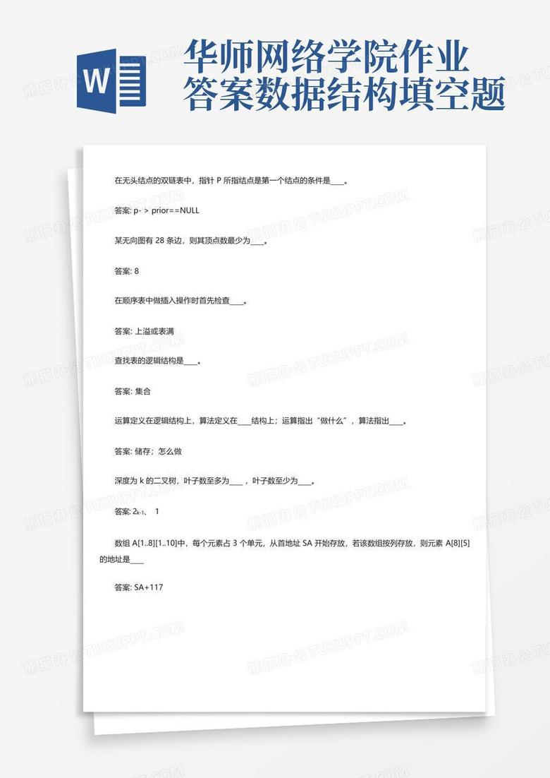 华师网络学院作业答案 数据结构填空题Word模板下载 编号qyppozpr 熊猫办公