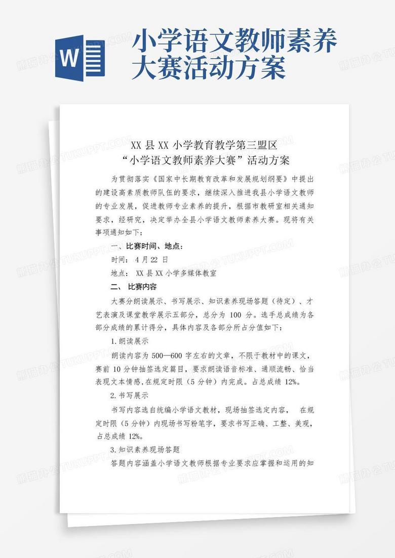 小学语文教师素养大赛活动方案 Word模板下载 编号qbnndxak 熊猫办公