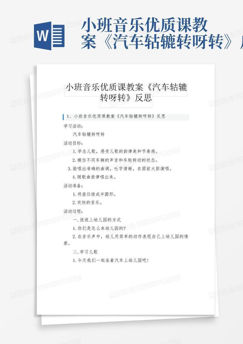 小班音乐优质课教案汽车轱辘转呀转反思 Word模板下载 编号qmmaeyny 熊猫办公