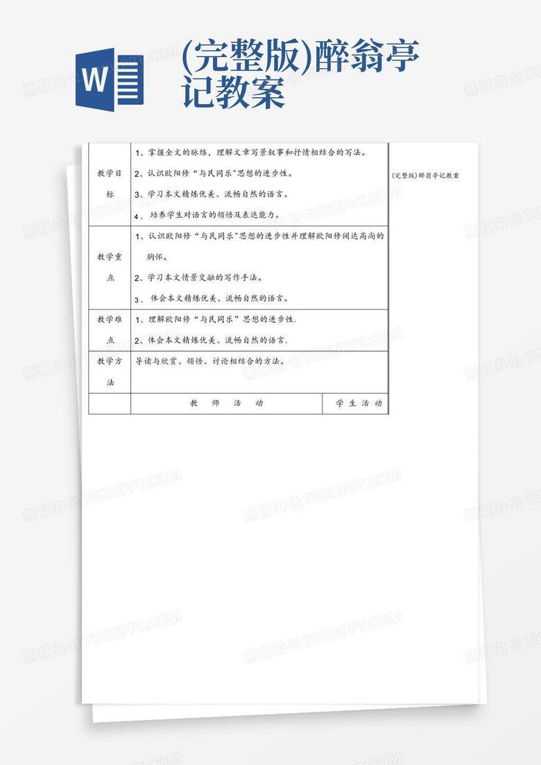 完整版 醉翁亭记教案Word模板下载 编号lazboxxd 熊猫办公