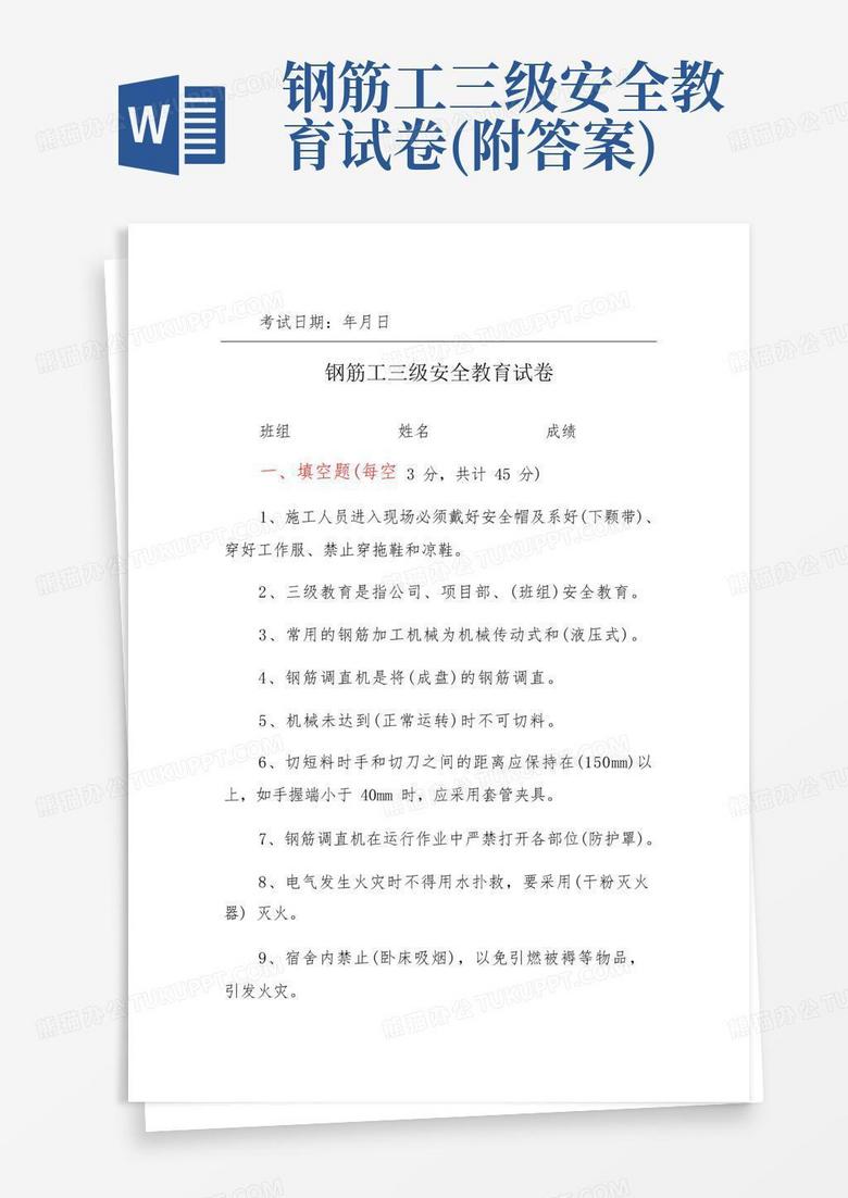 钢筋工三级安全教育试卷 附答案 Word模板下载 编号qypxozbb 熊猫办公