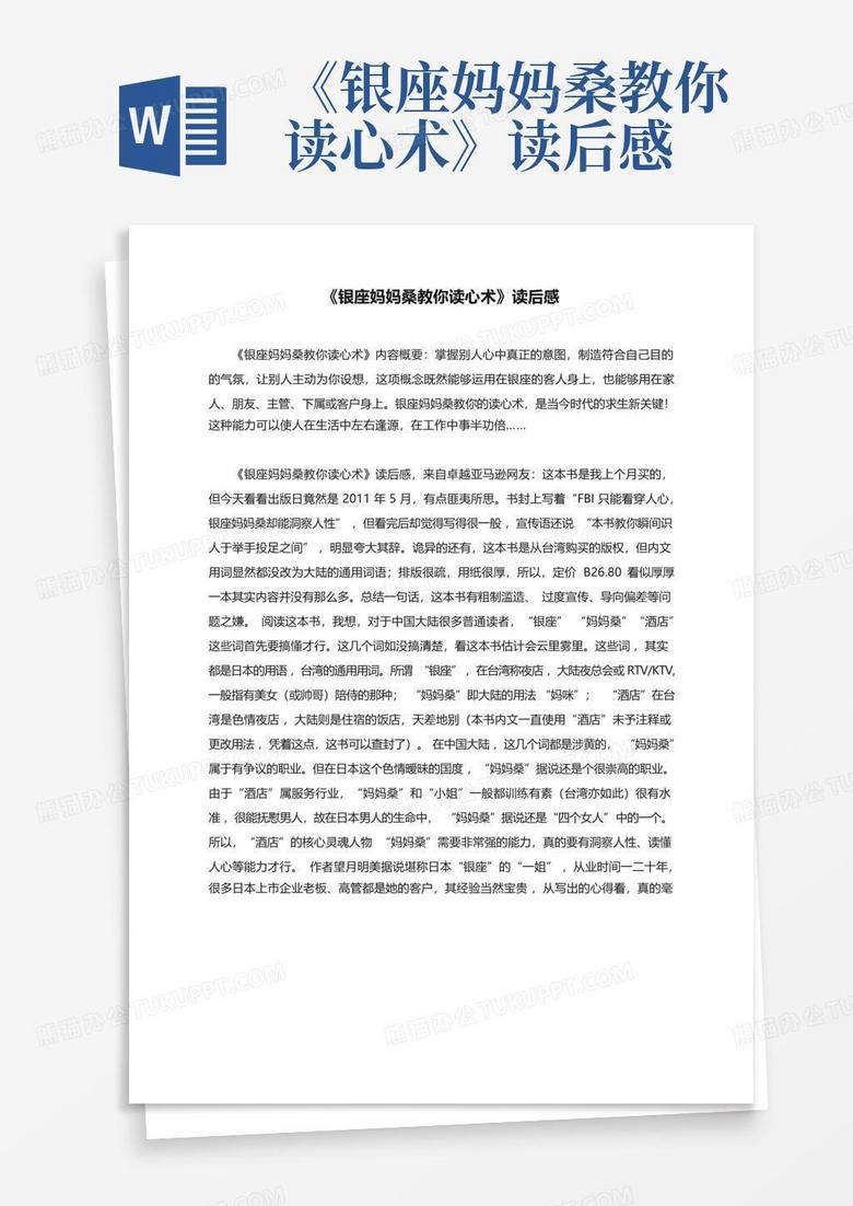 银座妈妈桑教你读心术读后感 Word模板下载 编号qeaeowbz 熊猫办公