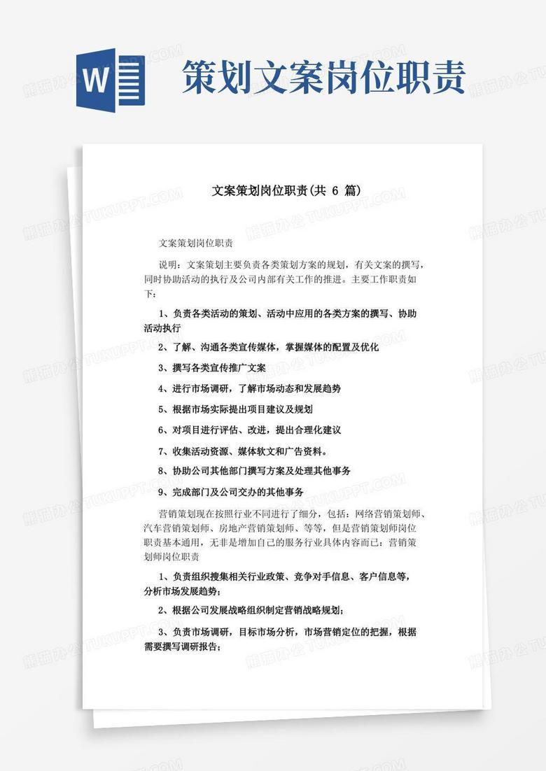 简洁的文案策划岗位职责 共6篇 Word模板下载 编号lyvxwwpq 熊猫办公