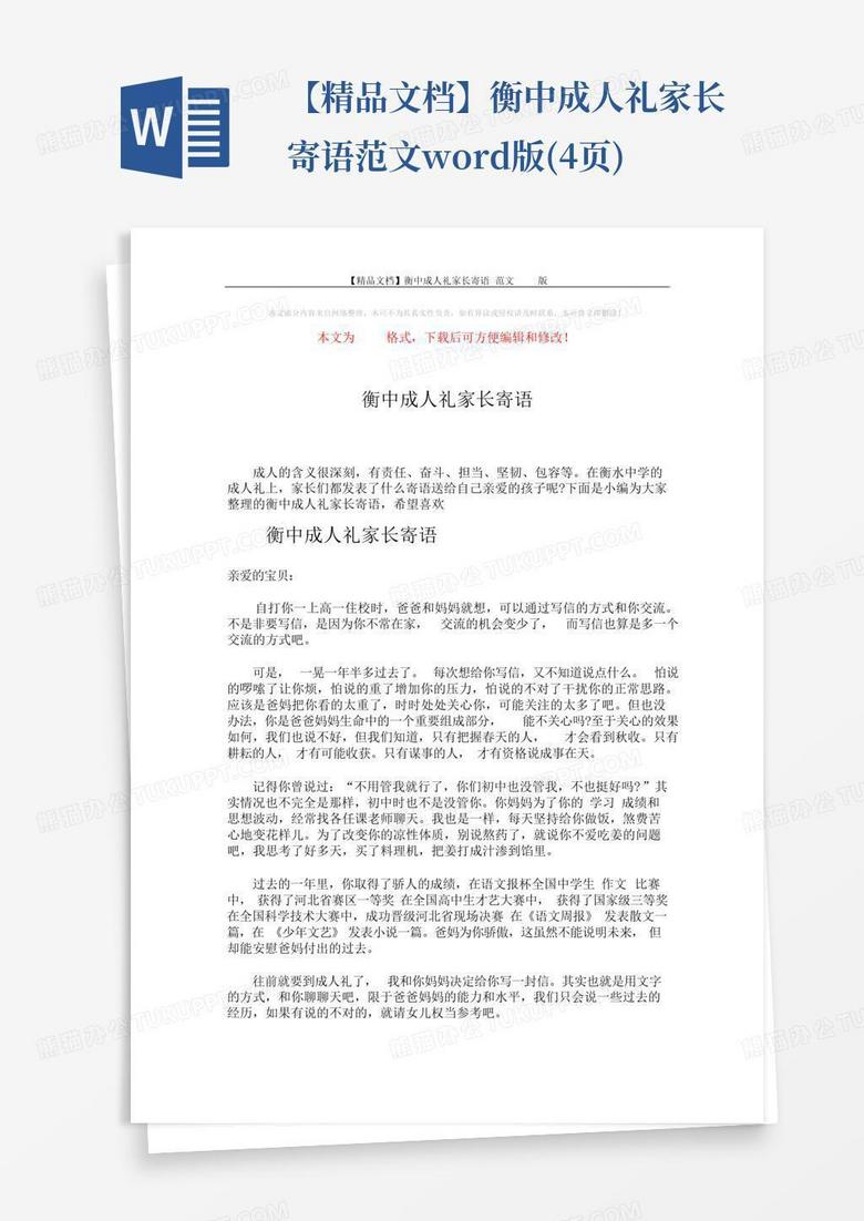 精品文档衡中成人礼家长寄语 范文版 4页 Word模板下载 编号qozjbmxm 熊猫办公