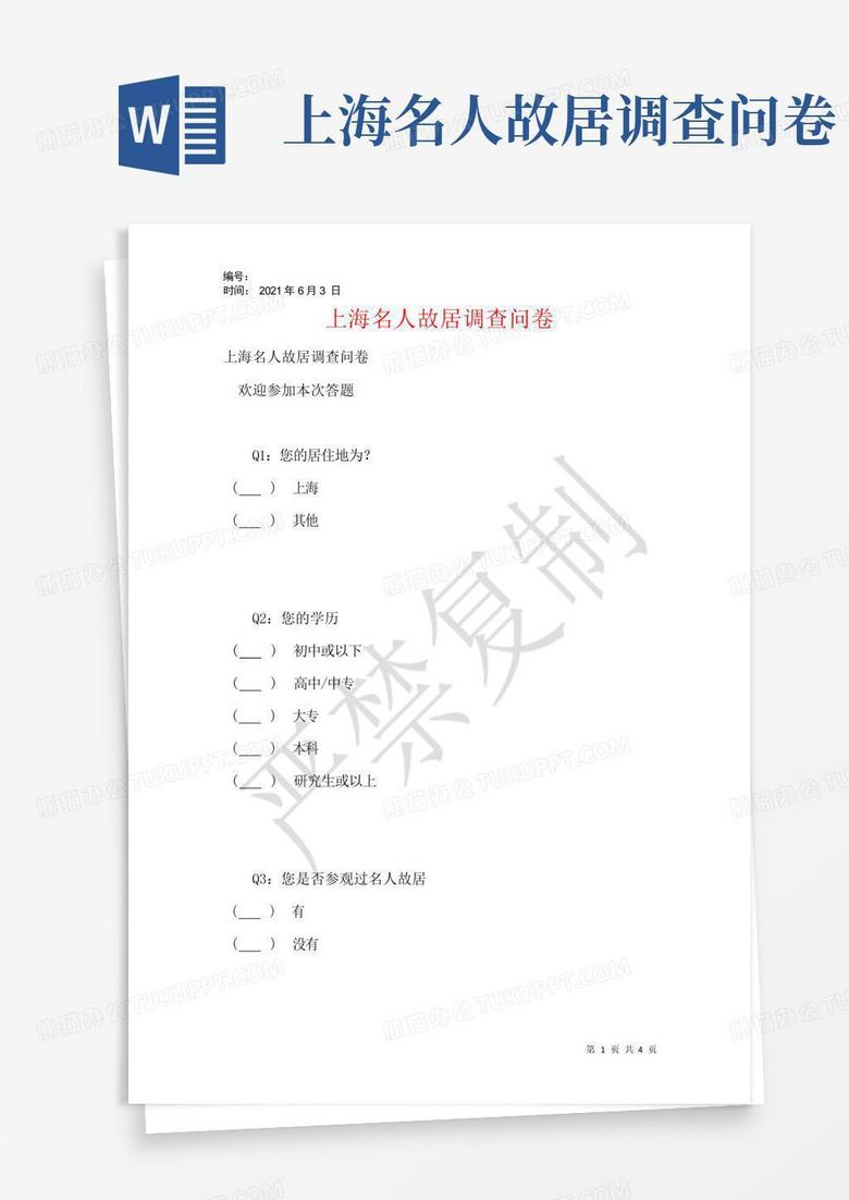 上海名人故居调查问卷 Word模板下载 编号qadoavej 熊猫办公