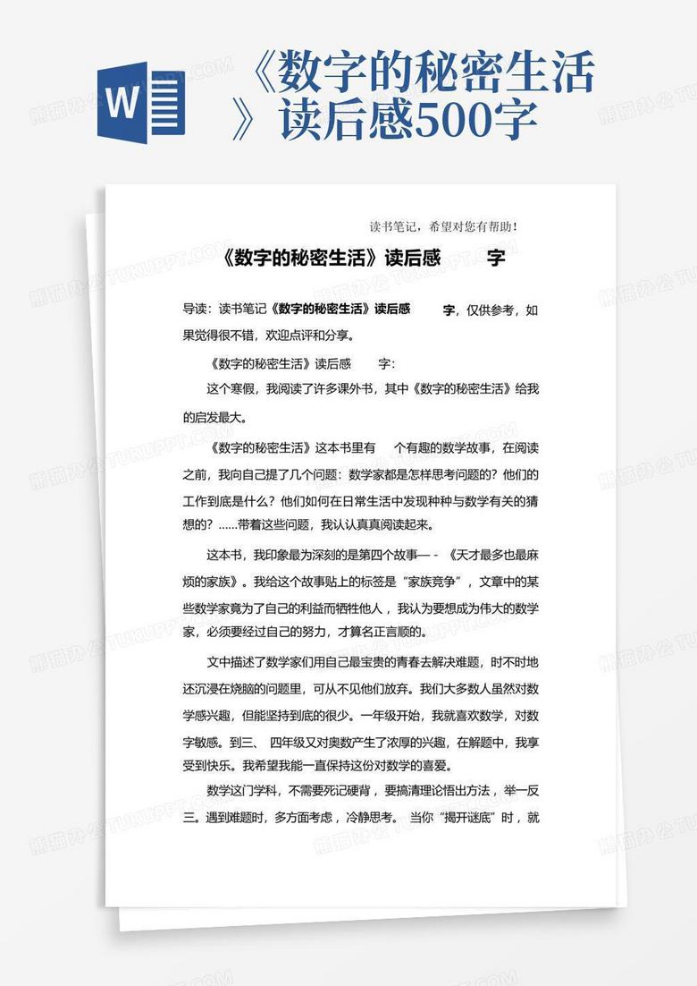数字的秘密生活读后感500字 Word模板下载 编号qejpewon 熊猫办公