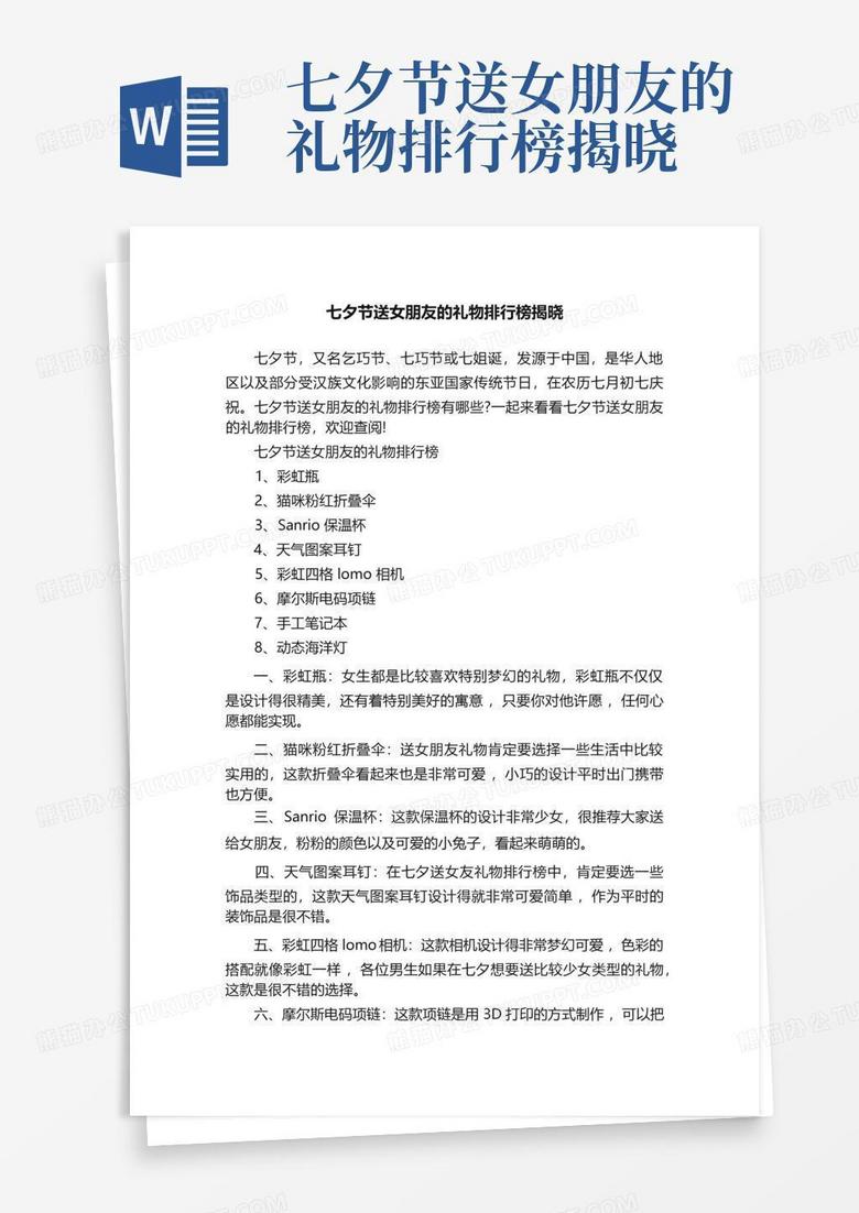 七夕节送女朋友的礼物排行榜揭晓 Word模板下载 编号lypevykd 熊猫办公
