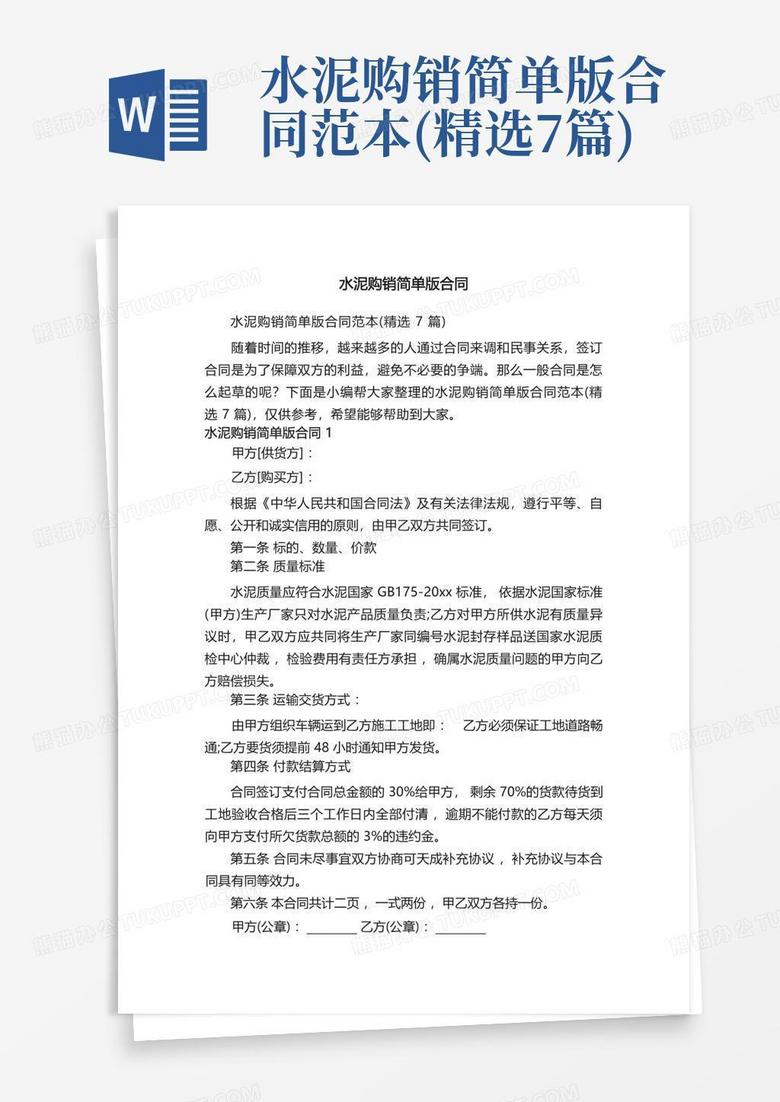 水泥购销简单版合同范本 精选7篇 Word模板下载 编号lpdmkyre 熊猫办公