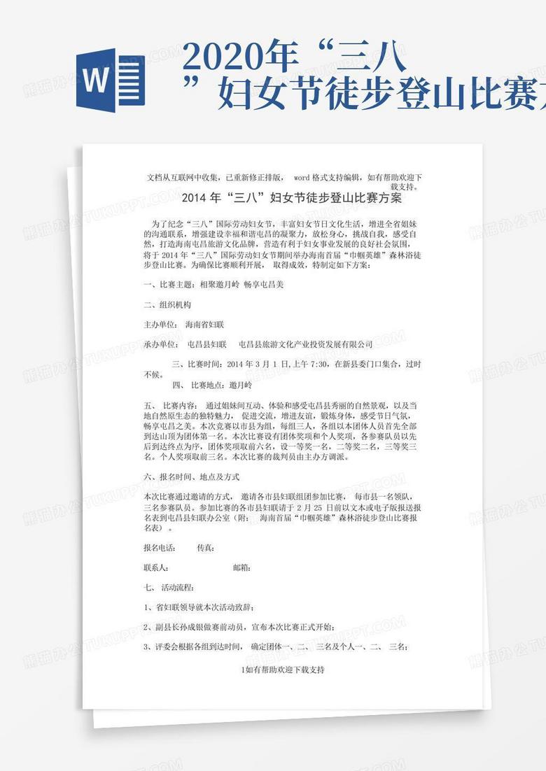 2020年三八妇女节徒步登山比赛方案 Word模板下载 编号qmmgzbkw 熊猫办公