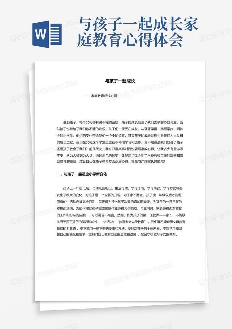 与孩子一起成长家庭教育心得体会 Word模板下载 编号qazpyymm 熊猫办公