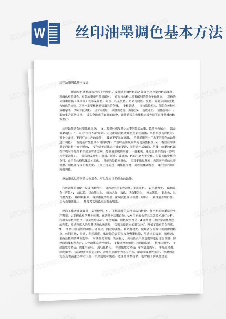 丝印油墨调色基本方法 Word模板下载 编号qdxayzdv 熊猫办公