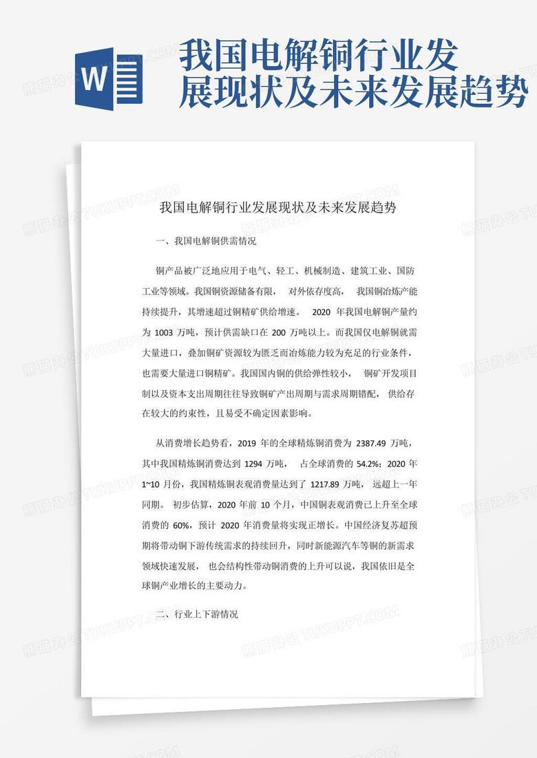 我国电解铜行业发展现状及未来发展趋势 Word模板下载 编号lwnagngv 熊猫办公