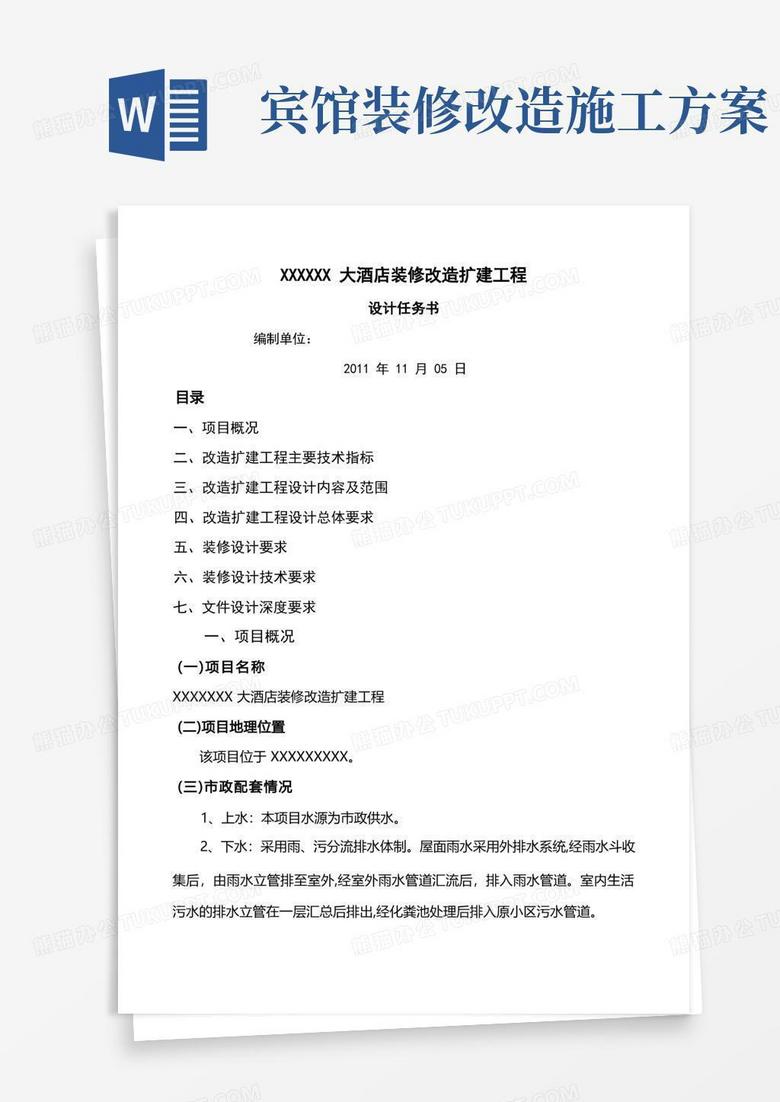 通用版某酒店装修改造扩建工程设计任务书Word模板下载 编号qmzajmpl 熊猫办公