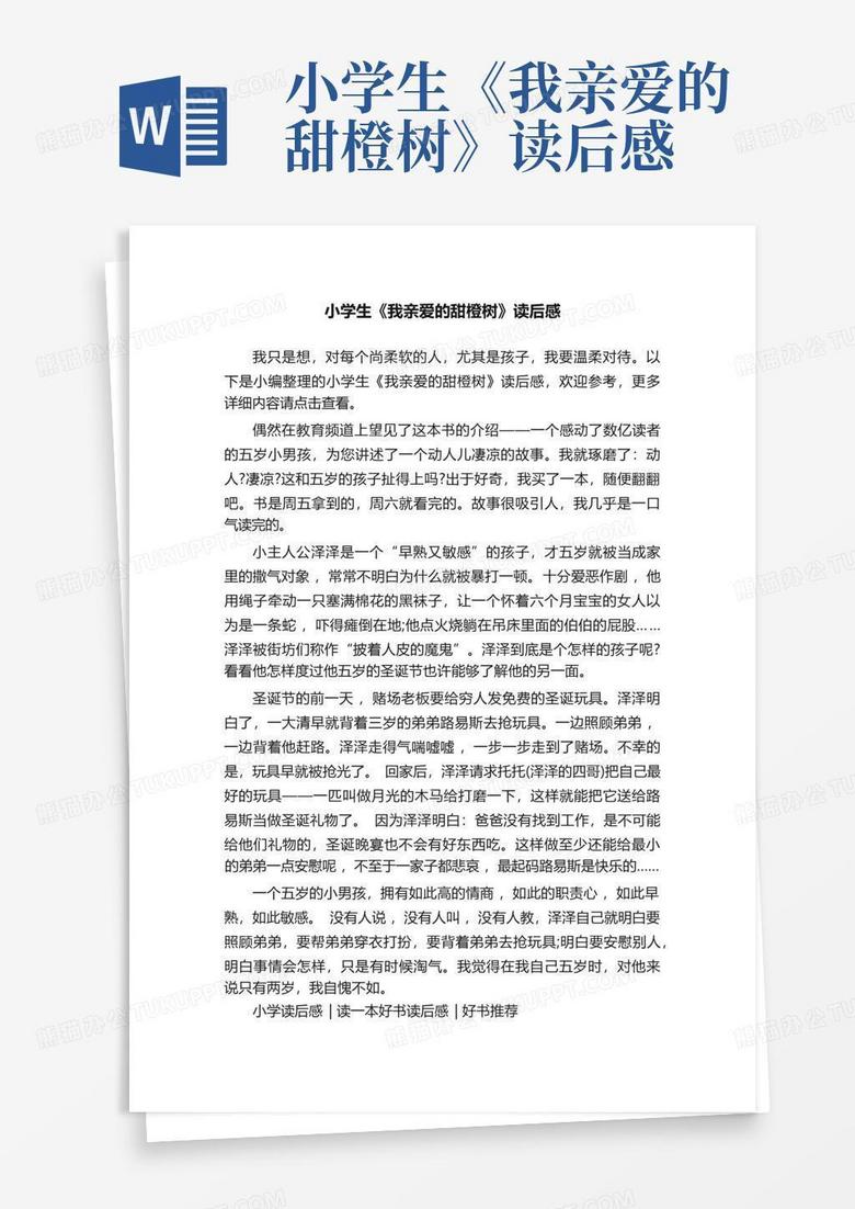 小学生我亲爱的甜橙树读后感 Word模板下载 编号qdkoygne 熊猫办公