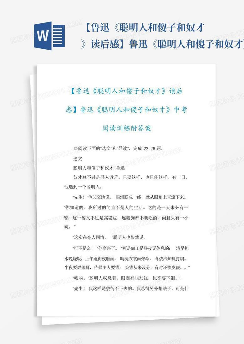 鲁迅聪明人和傻子和奴才读后感鲁迅聪明人和傻子和奴才中考Word模板下载 编号qbnjyabn 熊猫办公