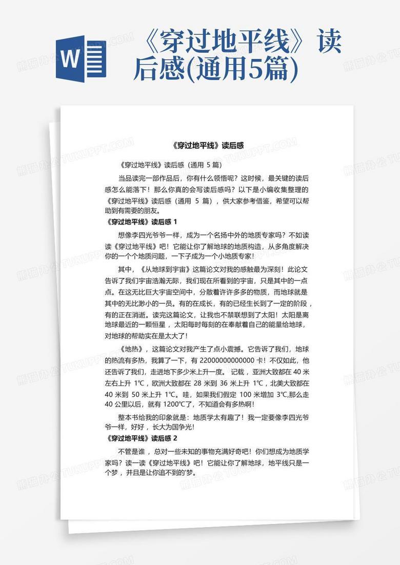 穿过地平线读后感 通用5篇 Word模板下载 编号qxwrgpnr 熊猫办公