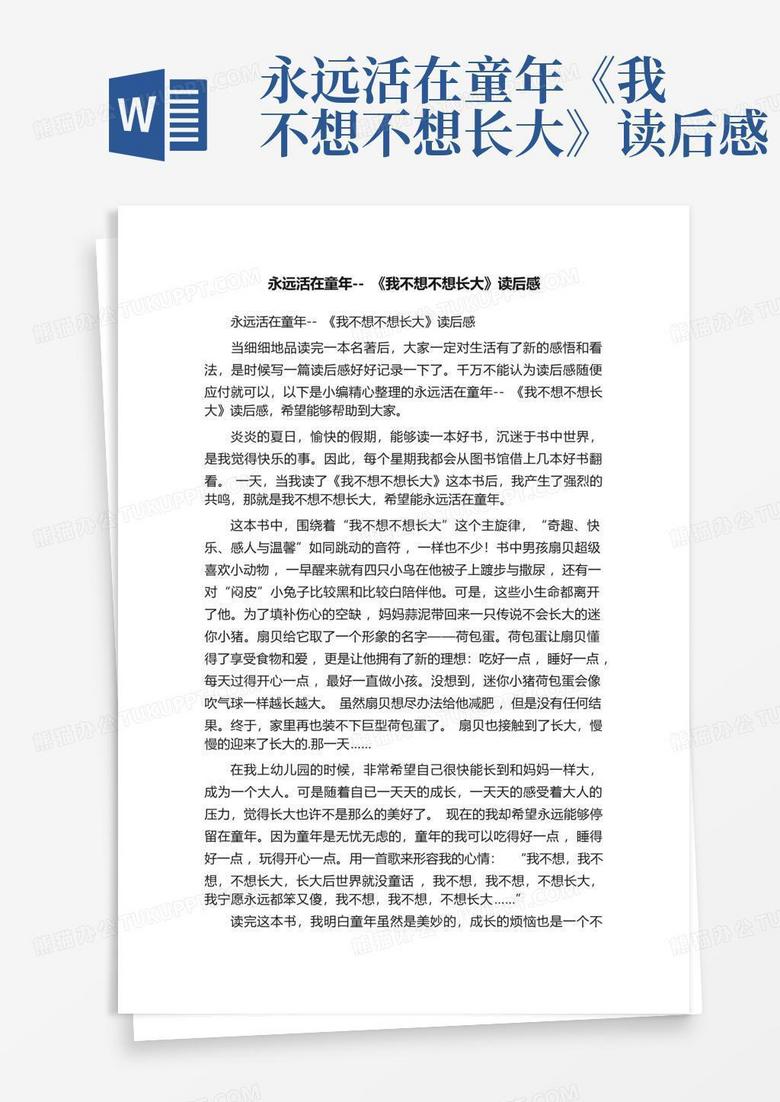 永远活在童年 我不想不想长大读后感 Word模板下载 编号qjbyrekx 熊猫办公