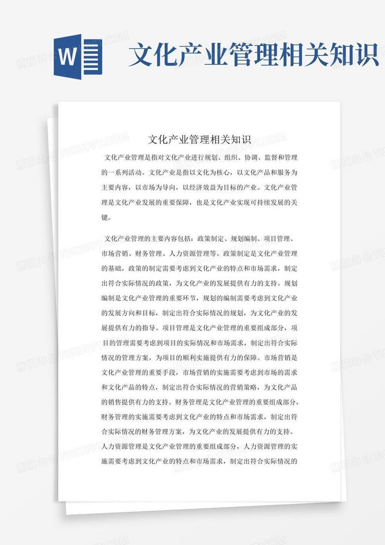 文化产业管理相关知识Word模板下载 编号lzjgwkjg 熊猫办公