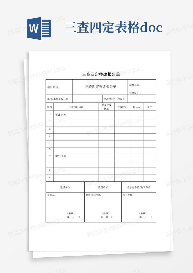 三查四定表格 docx Word模板下载 编号qrkxonvg 熊猫办公