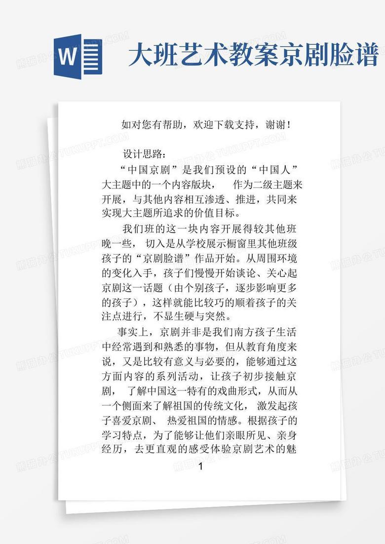 大班艺术教案京剧脸谱 Word模板下载 编号qxwoarax 熊猫办公