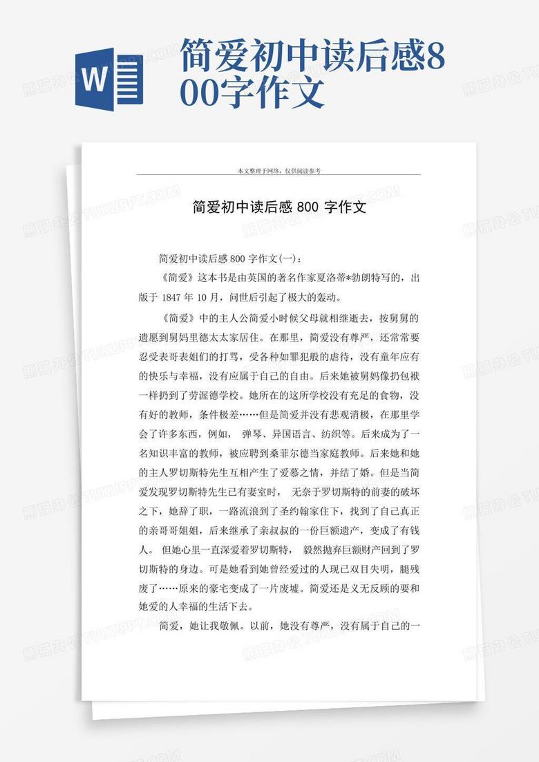 简爱初中读后感800字作文 Word模板下载 编号lzjkegma 熊猫办公