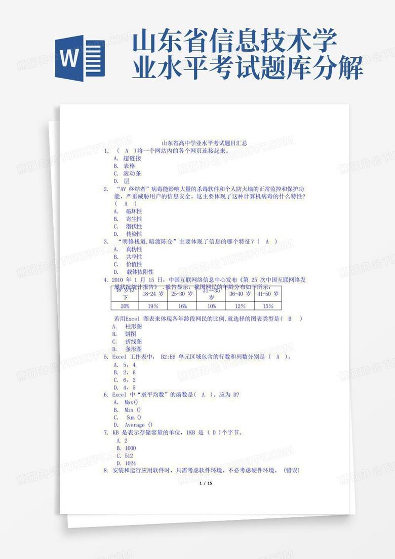 山东省信息技术学业水平考试题库分解Word模板下载 编号ljbpyjdn 熊猫办公